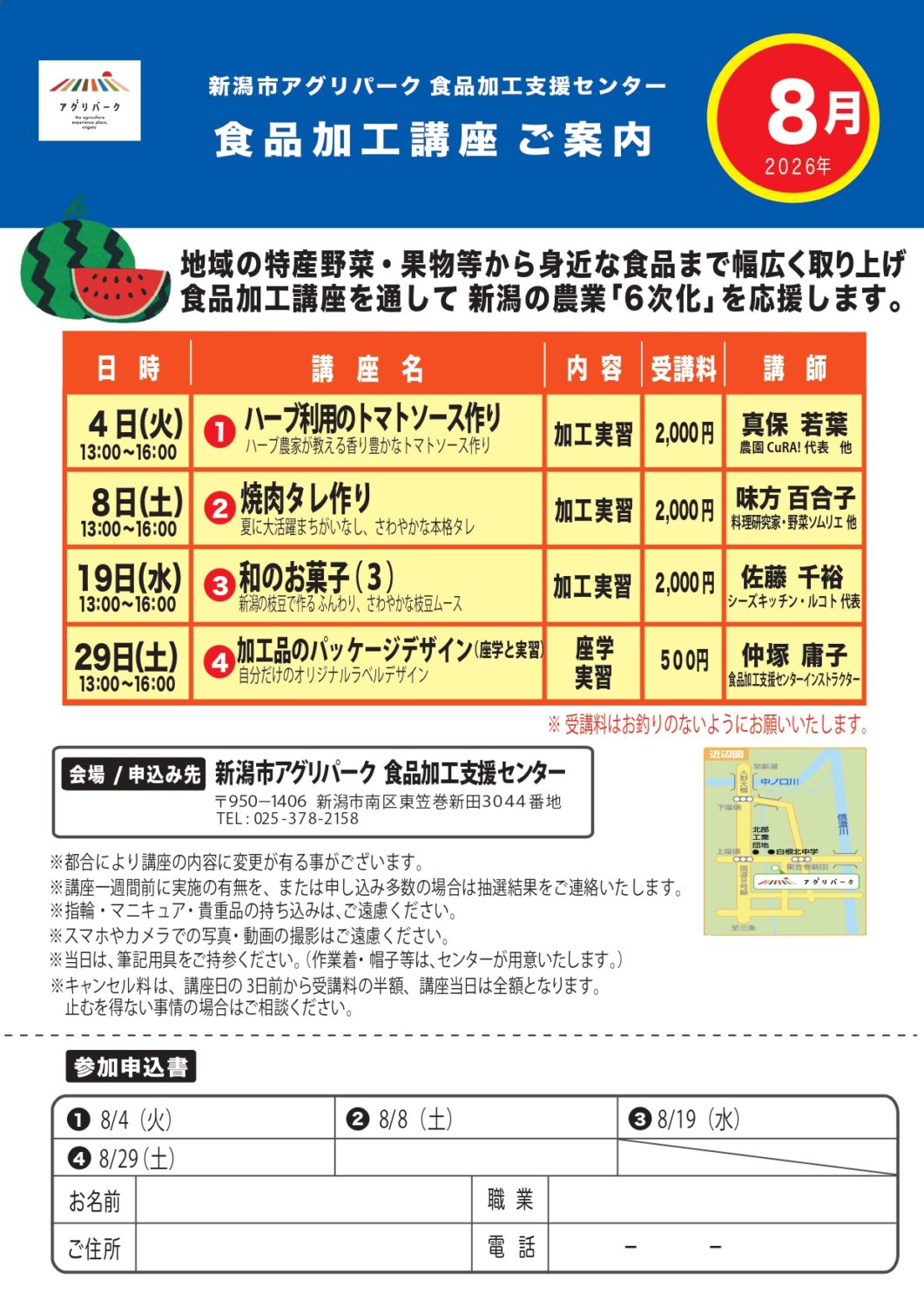 【食品加工支援センター】2026年8月の講座 | アグリパーク